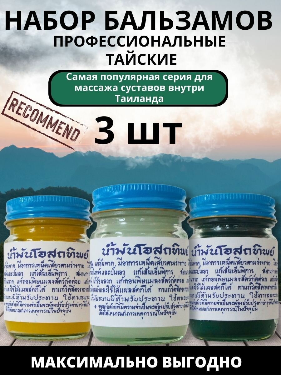 Osotip Тайский бальзам набор для массажа белый противопростудный и желтый и зеленый мазь для суставов и мышц 3*50 гр.