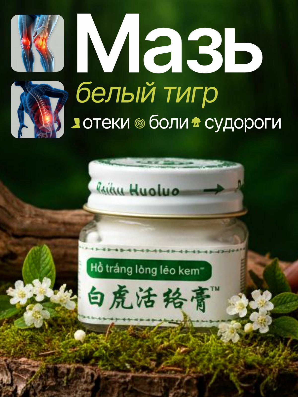 Белый тигр тигровая мазь бальзам для спины, мышц и суставов, головной боли