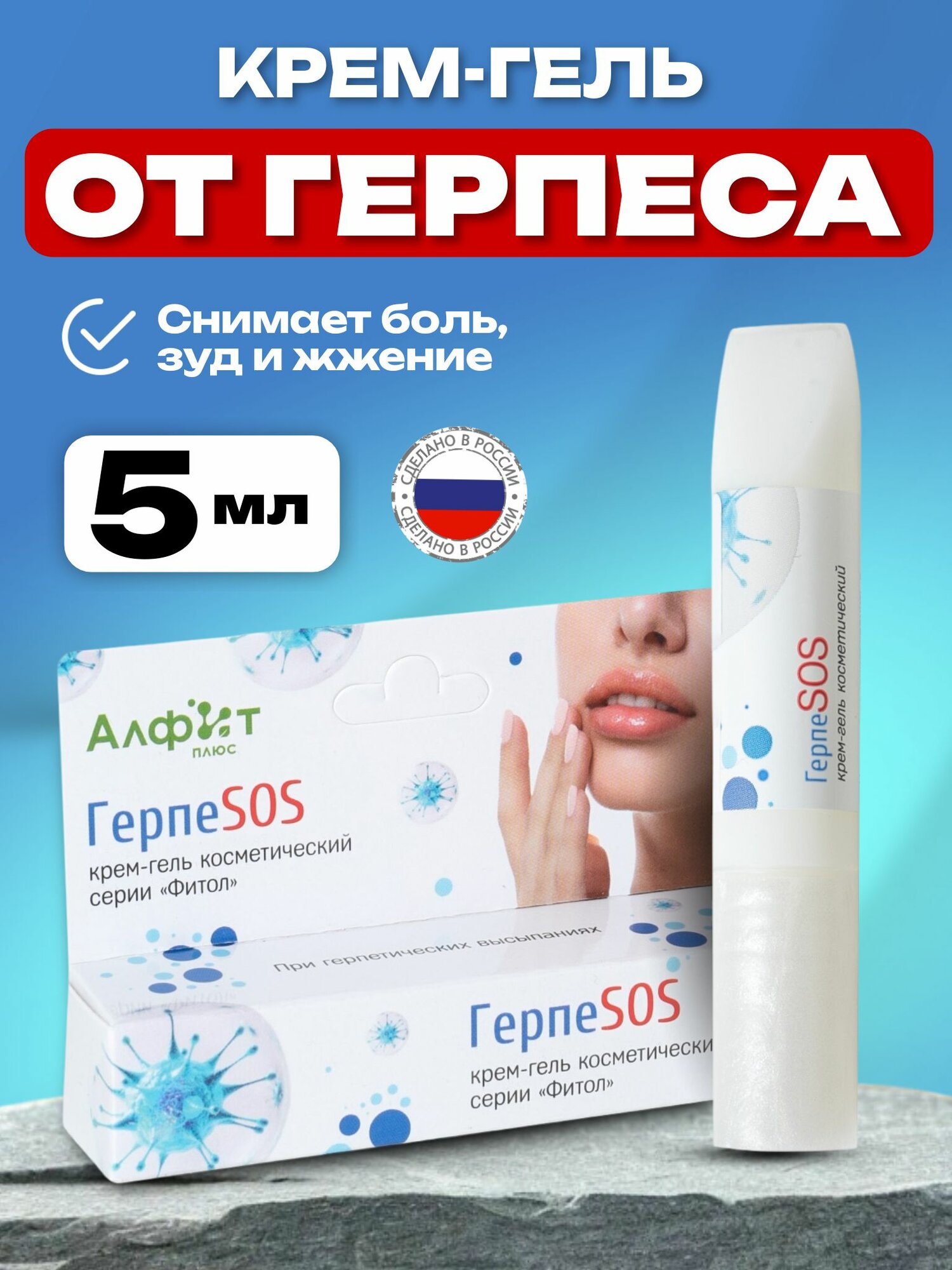 Крем от герпеса на губах ГерпеSOS, 5 мл