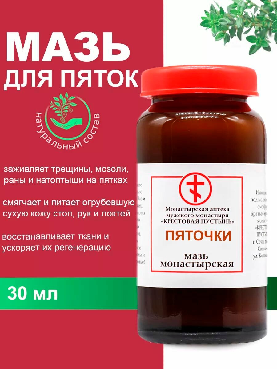 Мазь от трещин, мозолей и сухости ног "Пяточки" 30 мл