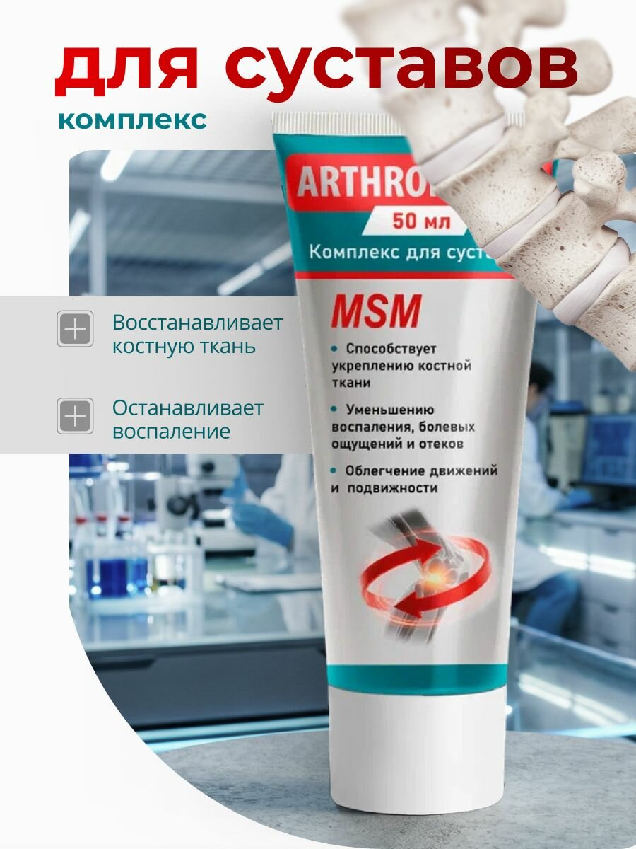 Крем для суставов Arthropower MSM / Артропауэр МСМ 50 мл