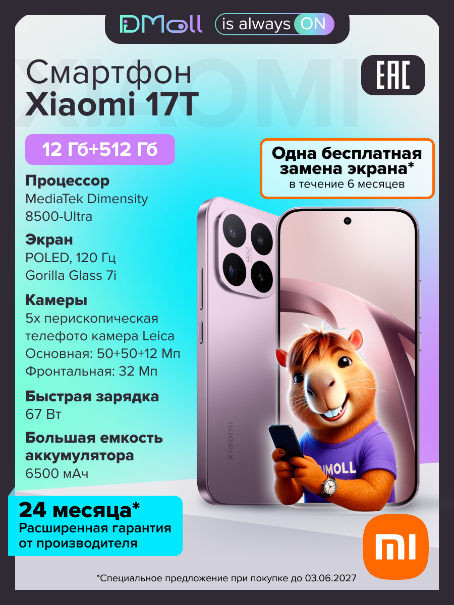 Смартфон Xiaomi 17T 12+512 P12A/Violet6.59"AMOLED/120Hz/2756x1268/Android 16/MTK 8500Ultra/50+50+12MP/32MP/6500mAh