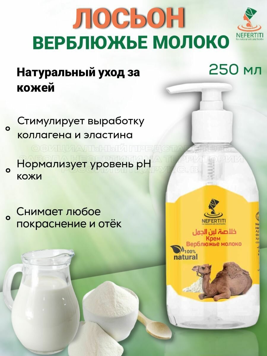 Нефертити / Nefertiti For Natural Oils And Herbs Лосьон с молоком верблюда 250 мл
