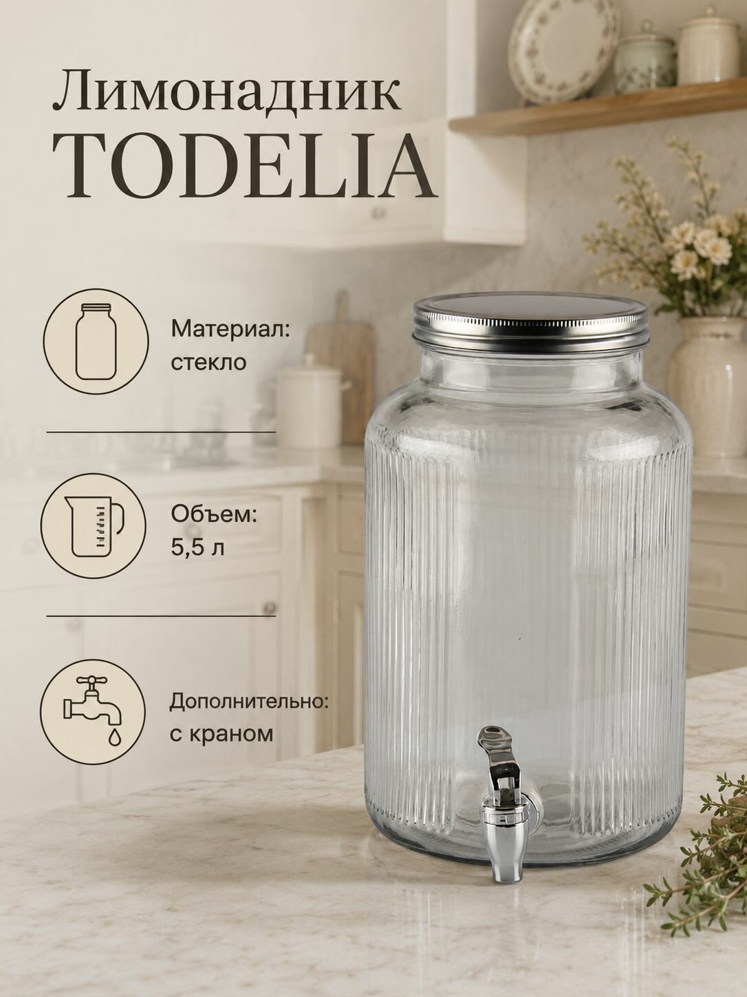 Лимонадник "TODELIA", объём 5,5л, круглый, с краном, с крышкой, стекло