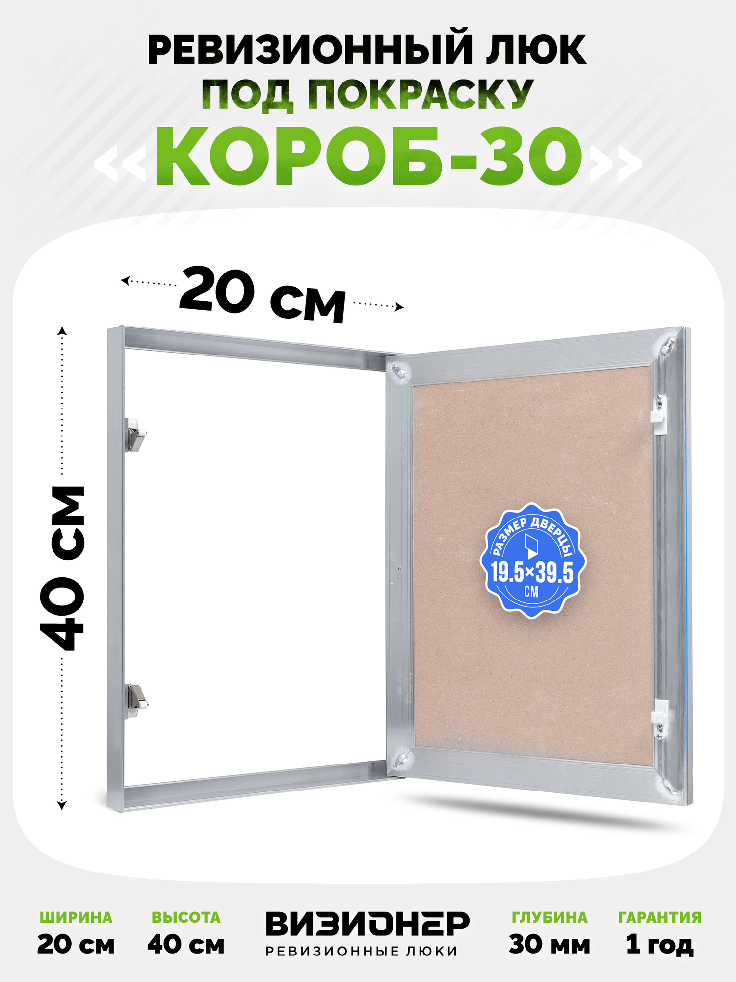 Люк под покраску Визионер Короб 30 200х400 мм