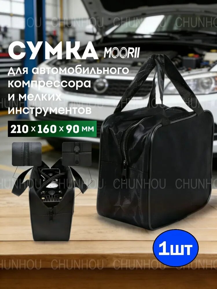 Сумка для автомобильного компрессора и инструментов, черная 21х16х9 см