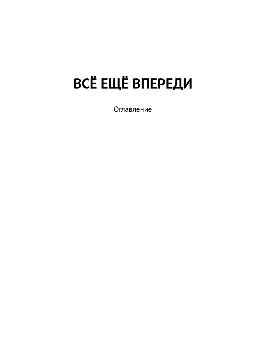 Всё ещё впереди — фото 1