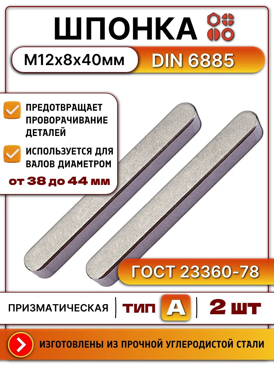 Шпонка призматическая DIN 6885 А 12х8х40 ГОСТ 23360-78, 2 шт