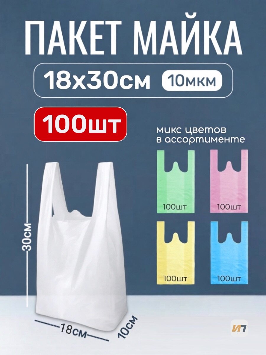 Пакет-майка 18х30 см, 10 мкм, цвет белый, 100 шт. упаковка
