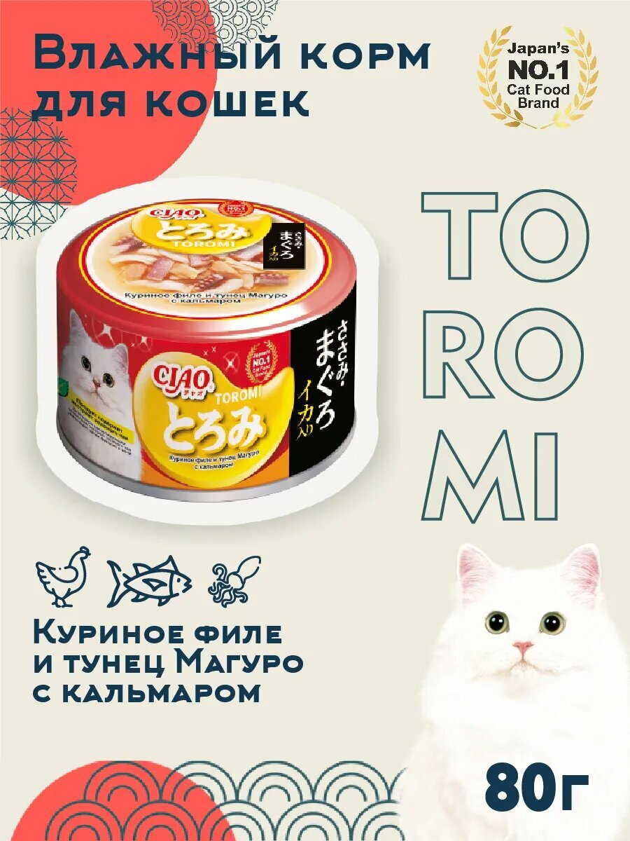 Влажный корм для кошек Inaba Toromi куриное филе с тунцом кацуо и кальмаром, кусочки в бульоне, консервы, 1 шт х 80 гр
