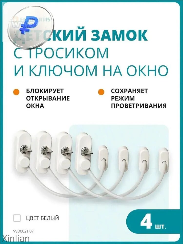Блокиратор окна для безопасности детей, замок на окно с тросиком, оконный блокиратор, цвет белый (4шт)