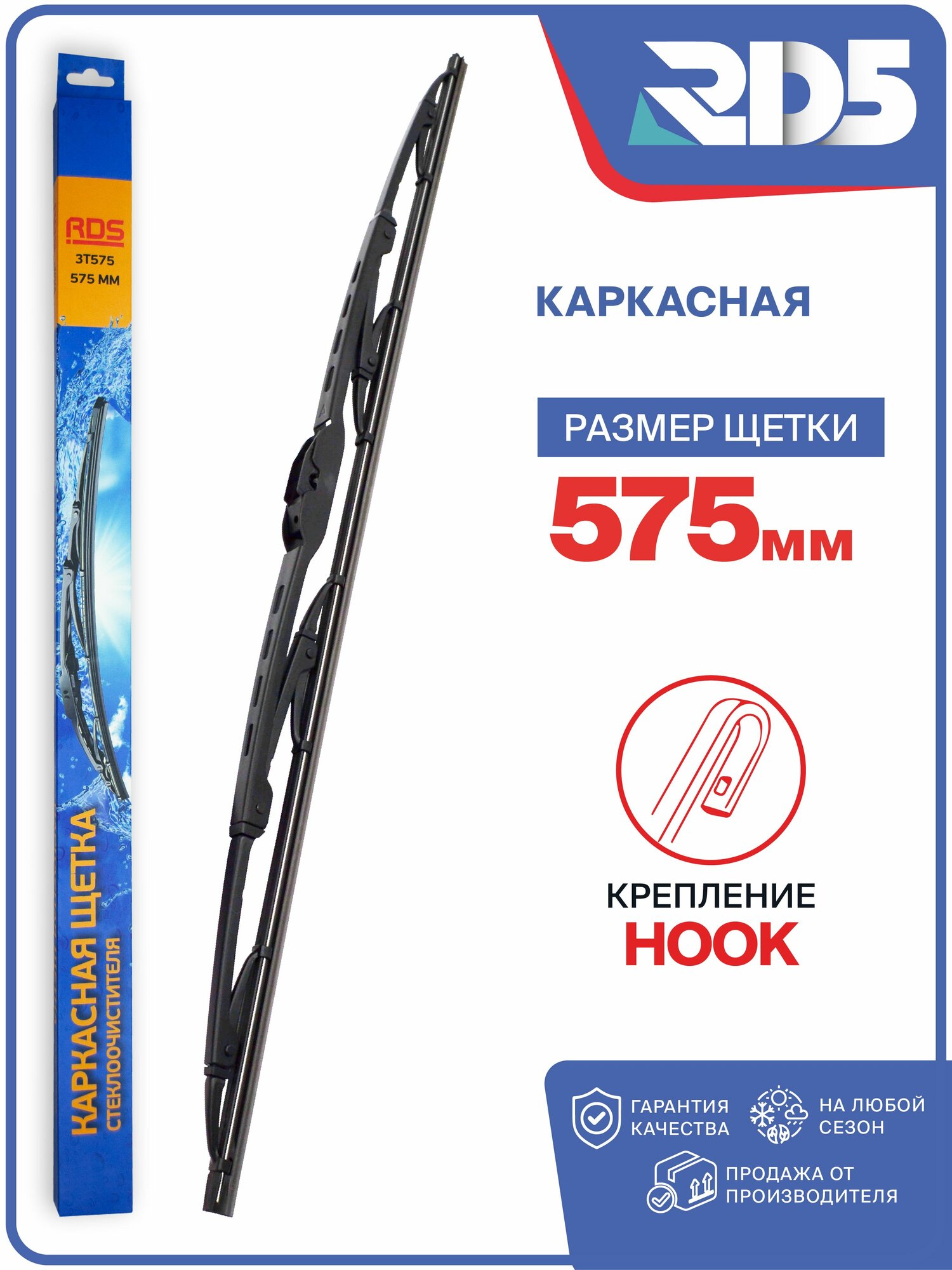 RD5 - 575 мм. Щетка стеклоочистителя каркасная модифицированная, дворник