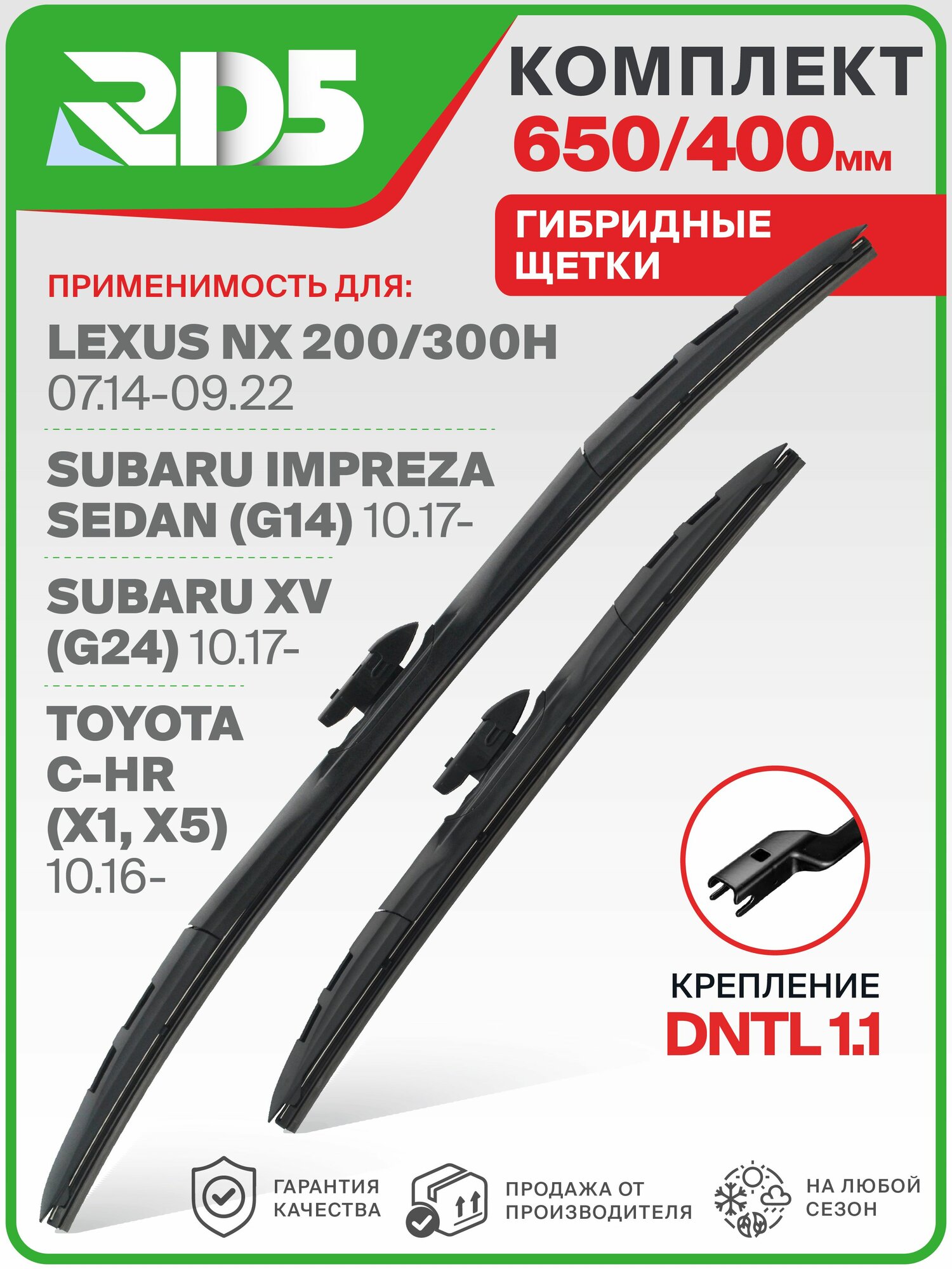 650 400 мм. DNTL1.1. Комплект гибридных щеток стеклоочистителя RD5 дворники Lexus NX 200,300h; Лексус Н ИКС 200 ; Subaru Impreza Sedan; Субару Импреза Седан ; Toyota C-HR; Тойота С-ХР