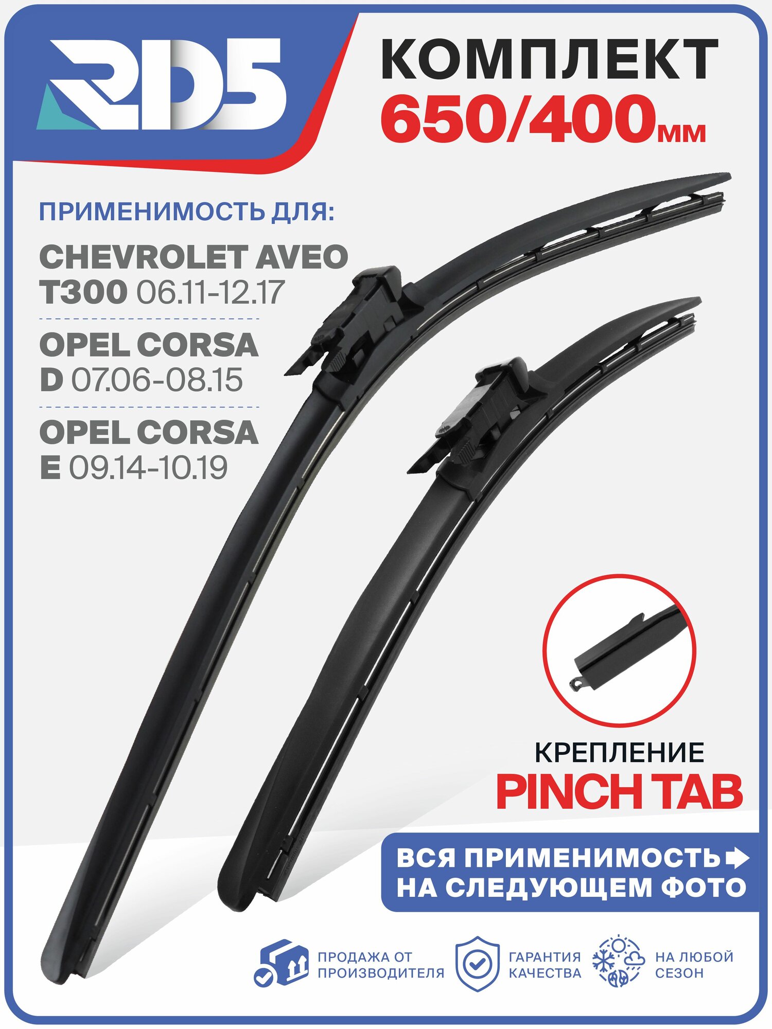 650 400 мм Крепление pinch tab. Щетки стеклоочистителя RD5 Chevrolet Aveo (KL1T, T300); Шевролет Авео; Opel Corsa D, E; Опель Корса