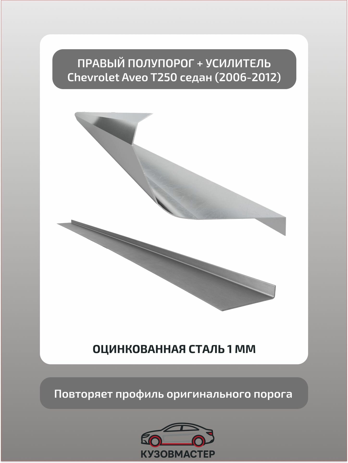 Порог+усилитель Chevrolet Aveo (T250) седан Правый, (Полупрофиль) цинк