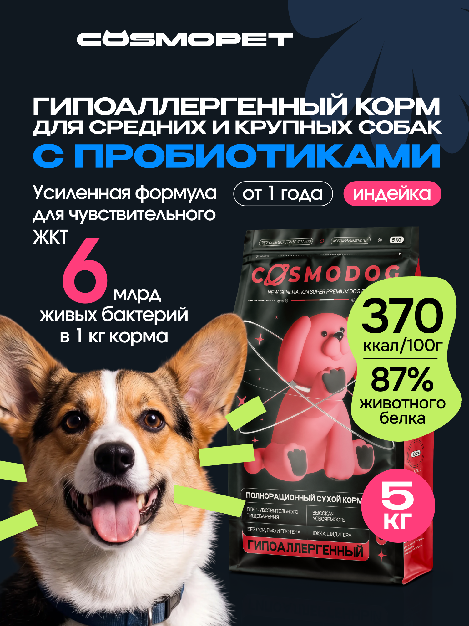 Корм для собак сухой Cosmodog с индейкой 5 кг, гипоаллергенный холистик для крупных и средних пород с пробиотиком