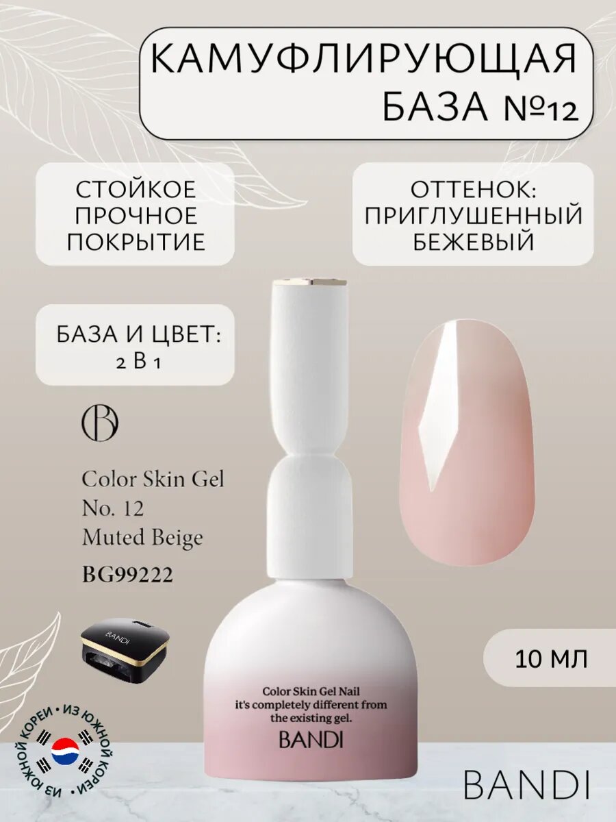 Камуфлирующее базовое покрытие BANDI Color Skin Gel, № 12, 10 мл