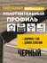 Универсальный уплотнительный профиль Rico Technical (3200 мм) Черный