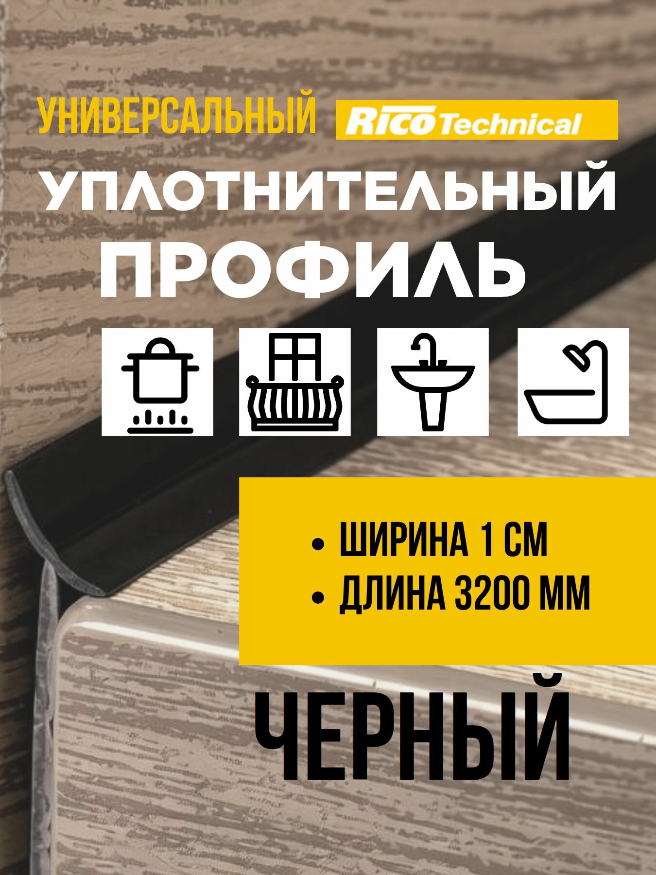 Универсальный уплотнительный профиль Rico Technical (3200 мм) Черный