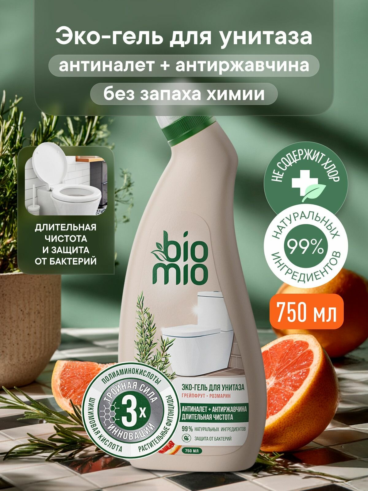 Чистящее средство для унитаза BioMio (БиоМио). Антибактериальный эко-гель с эфирными маслами грейпфрута и розмарина. 750 мл