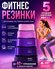 Фитнес резинки