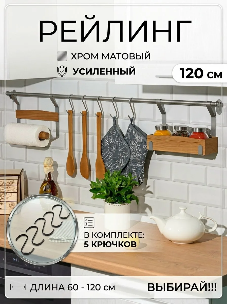 Рейлинг для кухни штанга "Country", хром, металл, с крючками, 120 см