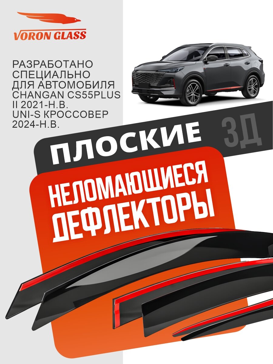 Плоские дефлекторы окон Voron Glass для Changan CS55 PLUS 2, Uni-S (2021-н. в.), ветровики Чанган, накладные, 6 шт.