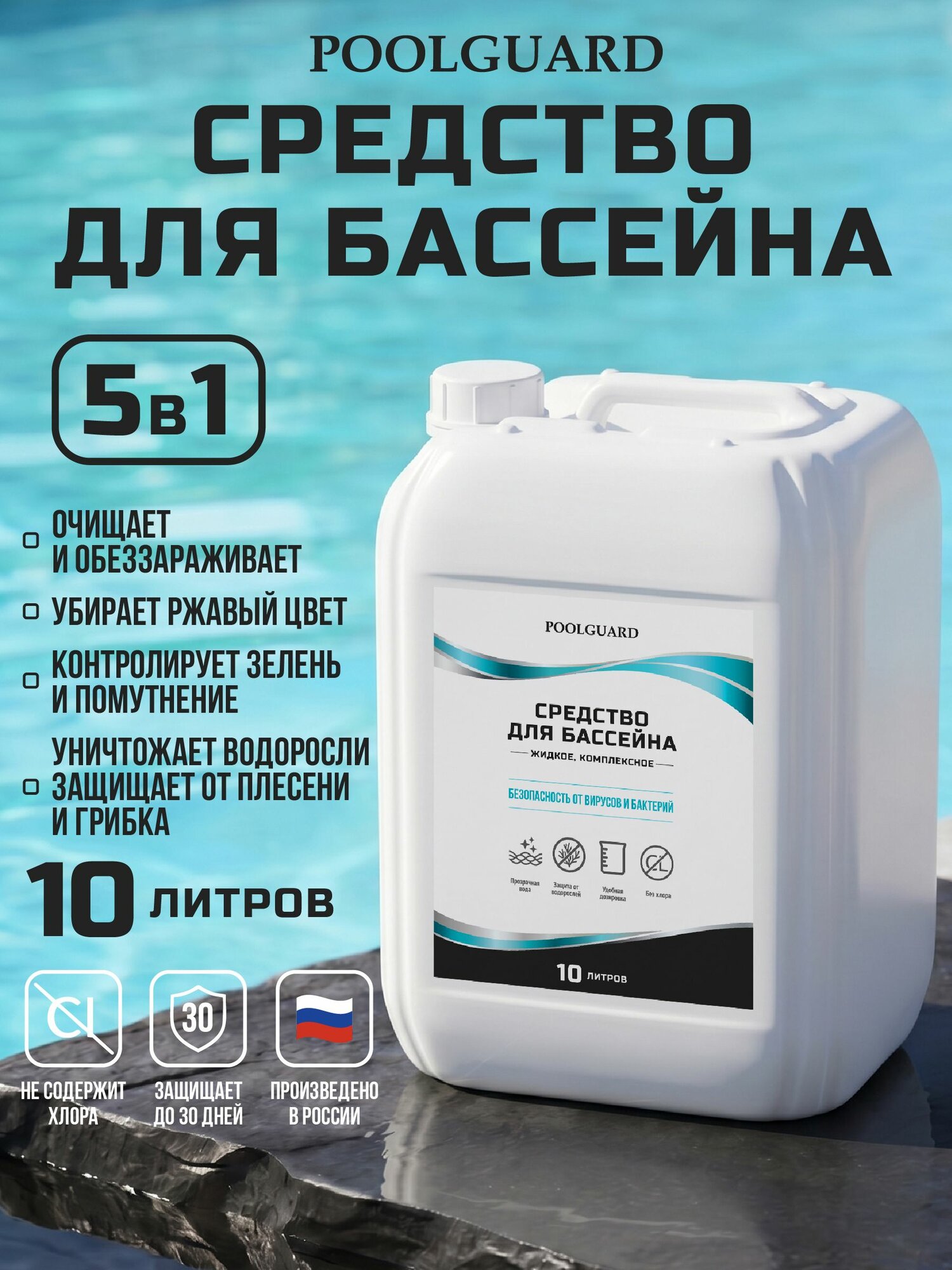 Средство для бассейна 5 в 1 PoolGuard, химия для бассейнов, альгицид, коагулянт, 10 л