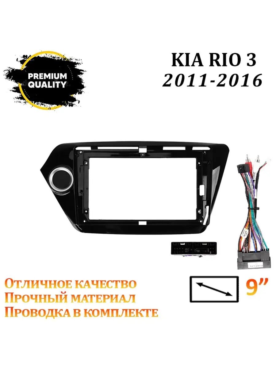Переходная рамка для андроид магнитолы Kia Rio 3 2011-2016 / Киа Рио 3 2011-2016