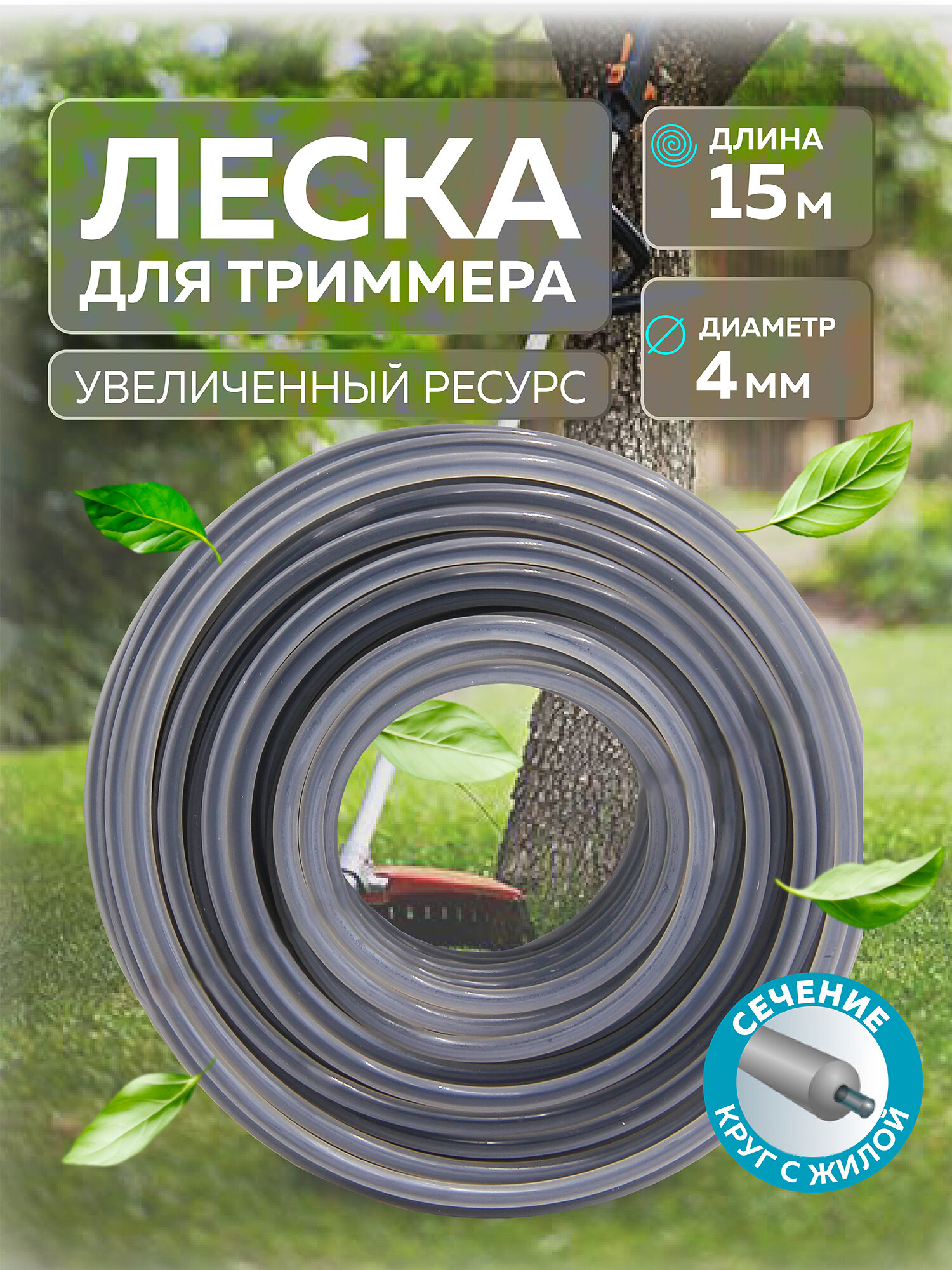 Леска для триммера 4,0 мм х 15 метров, сечение "Круг с жилой", LiteWerk