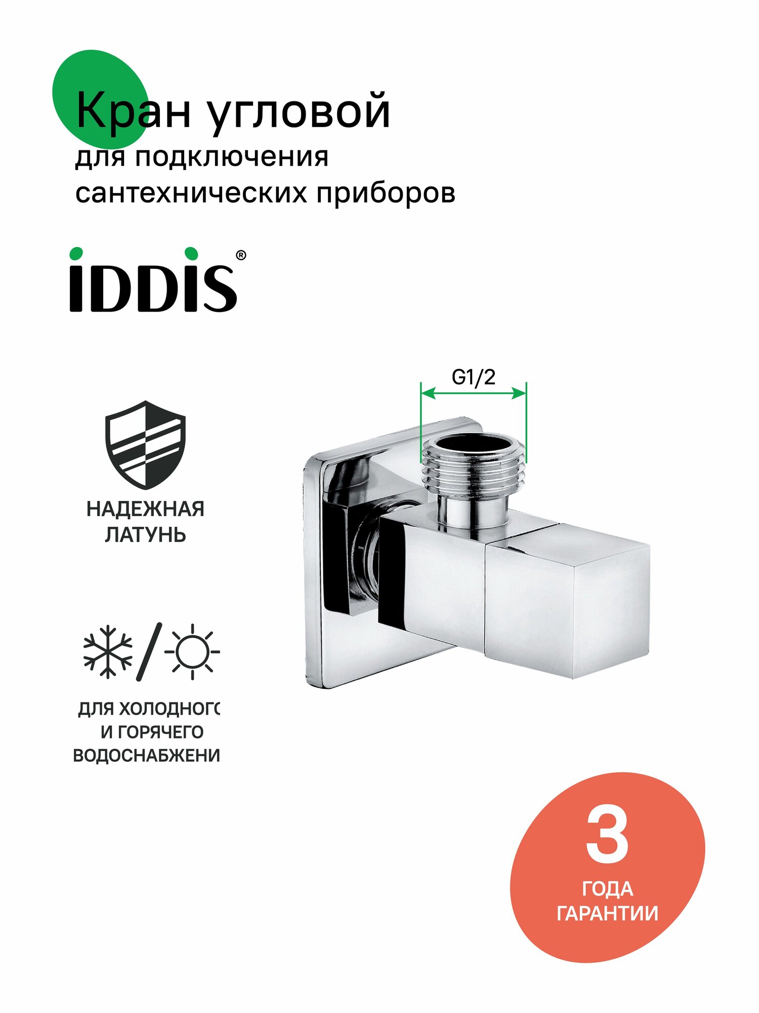 Кран угловой, с отражателем, латунь, 1/2; 1/2, кран-букса, IDDIS, 910B0Z3C2CZ