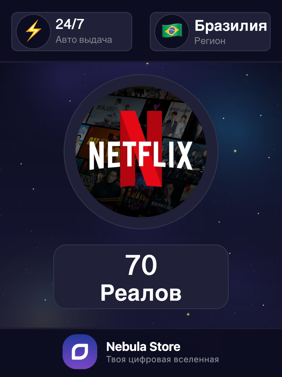 Подарочная карта Netflix - 70 бразильских реалов | 70 BRL | Регион Бразилия - автовыдача 24/7