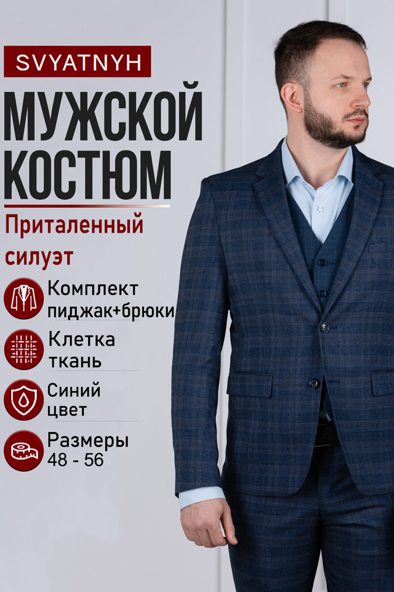 Костюм классический