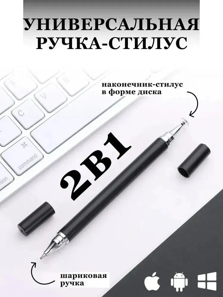 Стилус 2 в 1 белый универсальный для смартфонов Apple iPhone и Android, планшетов iPad, Xiaomi, Huawei, сенсорного экрана ноутбука и телефона