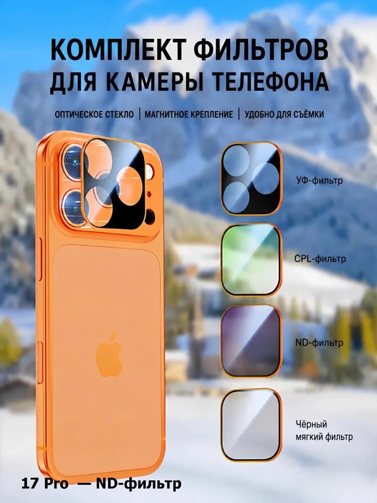 Магнитный фильтр для объектива iPhone 17 Pro ND-фильтр