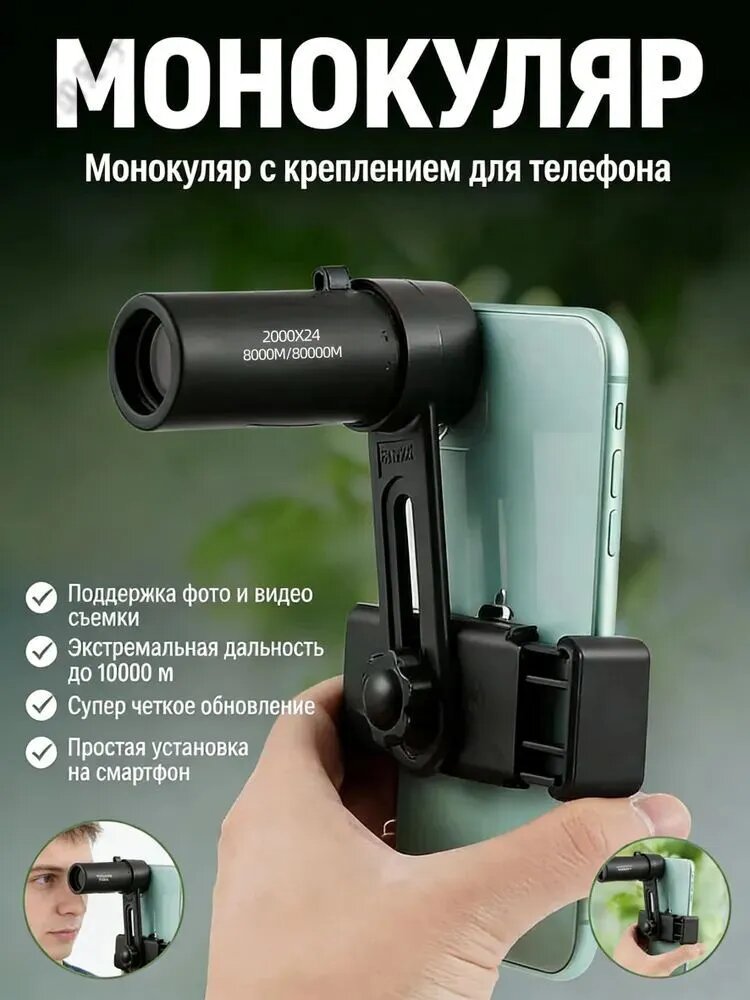 Монокуляр для смартфона с креплением, оптический, объектив 21 мм, для фото и видео съемки.
