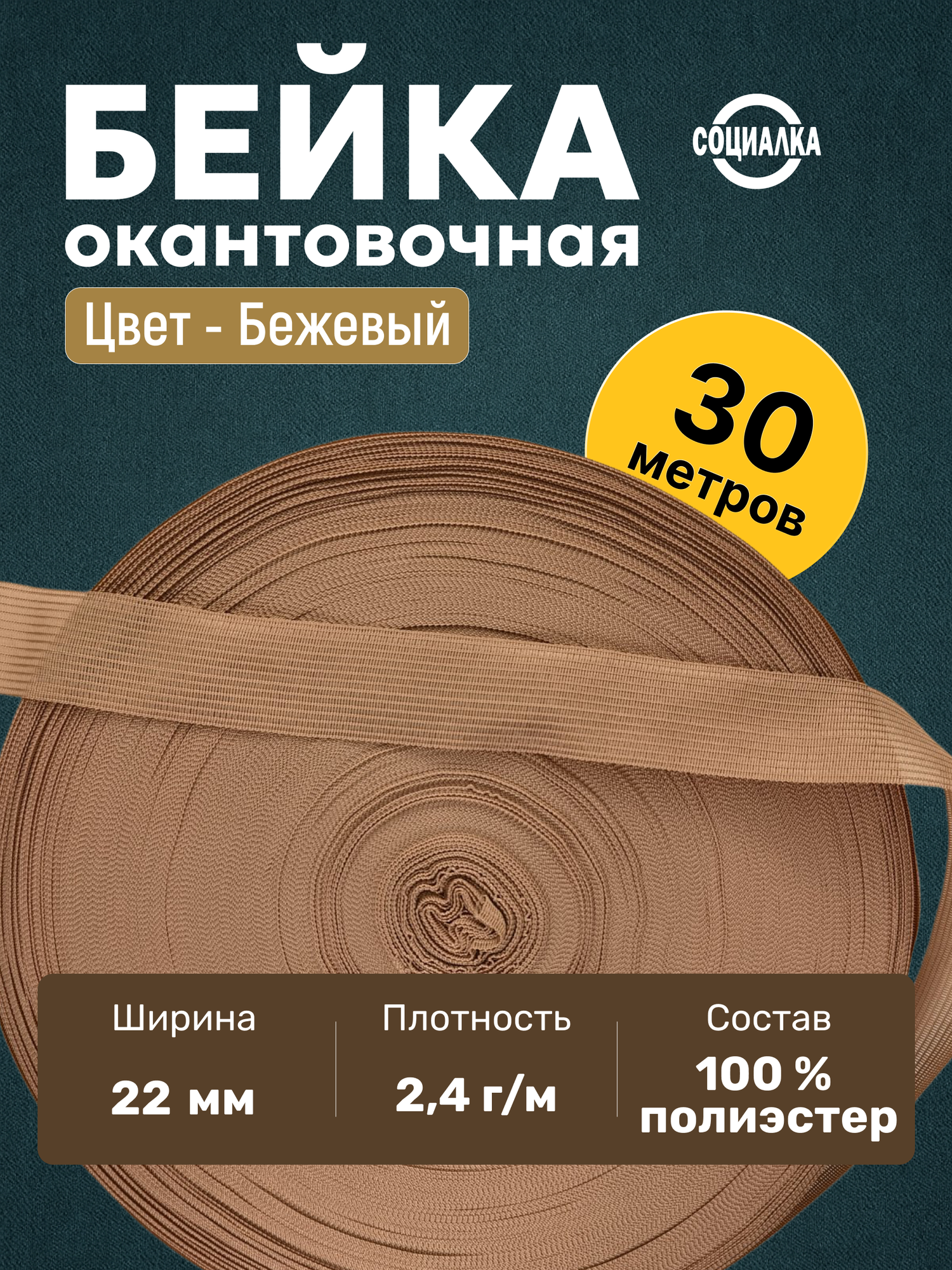 Бейка окантовочная бежевая, ширина 22мм, длина 30м/ Тесьма/Лента окантовочная для обработки и отделки бортовых срезов