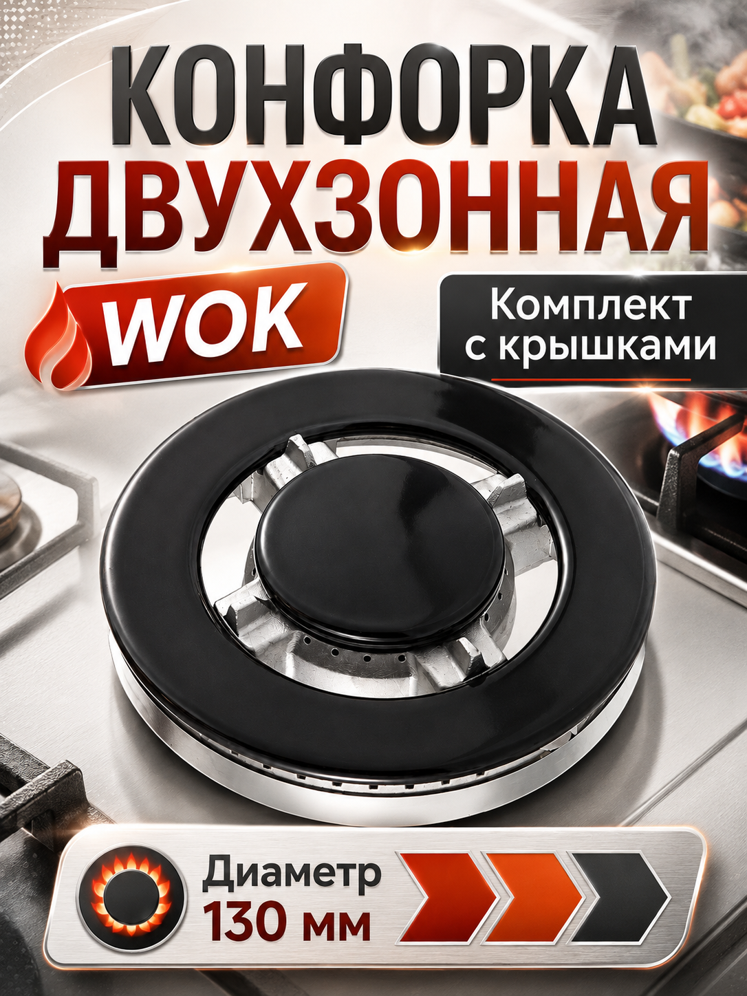 Конфорка двухзонная WOK с крышками для газовой плиты D-130 мм