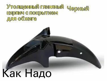 Передний брызговик для мотоцикла универсальный черный для 125/150 сс, Alpha, Andes, Alfa GS