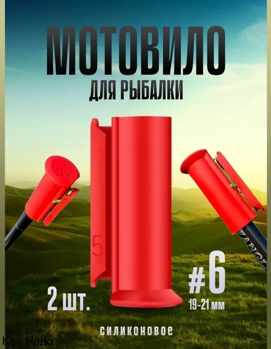 Мотовило силиконовое на телескопическую удочку(2 шт) (#6)