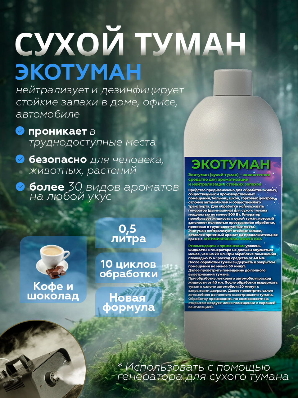 Ароматизатор для дома ECOBERU. Сухой туман. Аромат "Кофе и Шоколад"