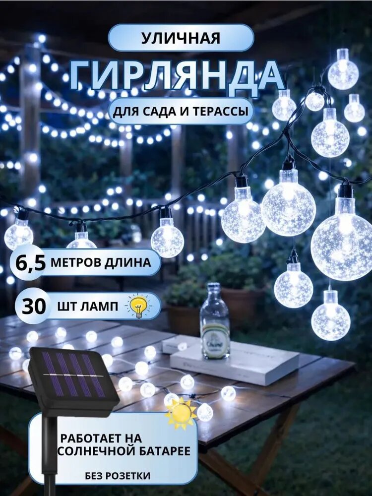 Электрогирлянда уличная Нить Светодиодная 30 ламп, питание Солнечная батарея, Солнечный элемент + батарея, 1 шт