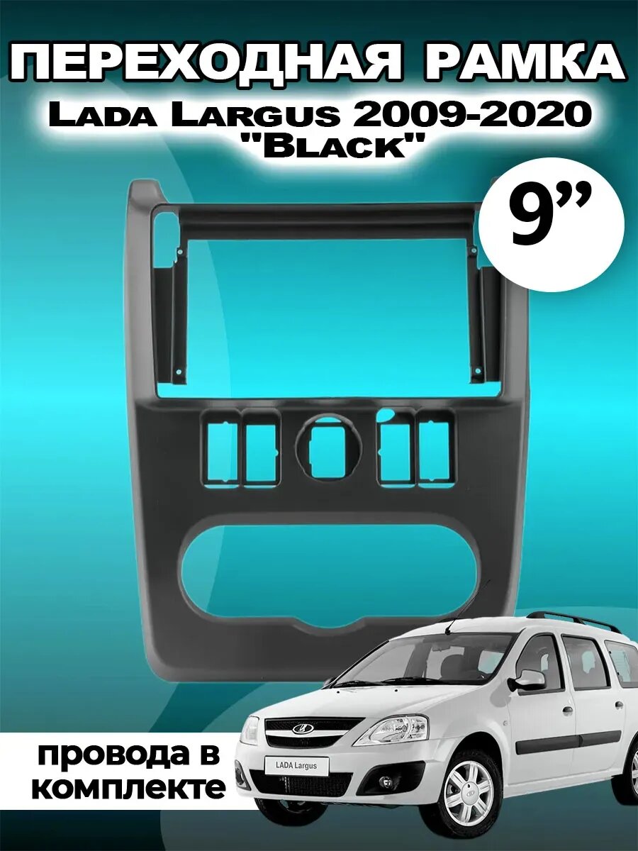 Рамка Lada Largus 2009-2020 / Лада Ларгус 2009-2020