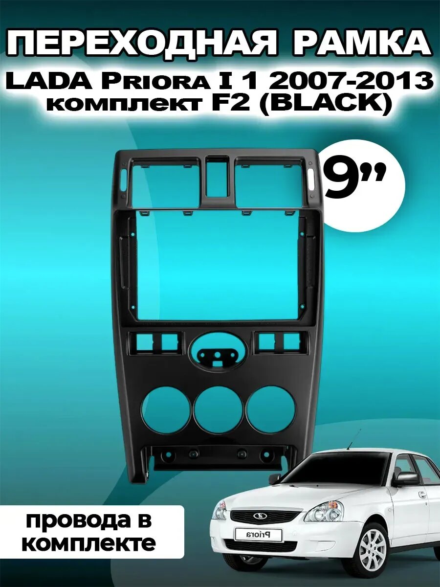 Переходная рамка для магнитолы Lada Priora 1 2007-2013 / Лада Приора 1 2007-2013