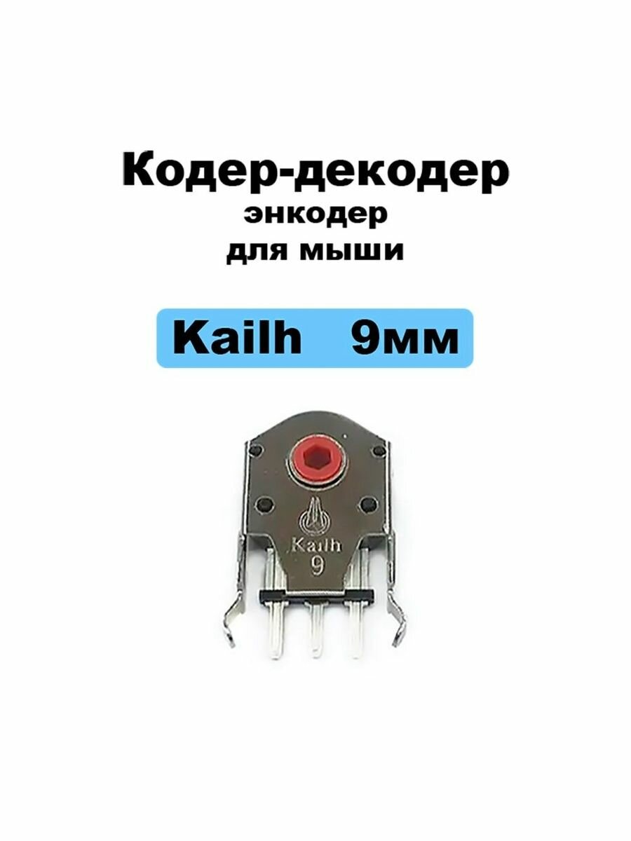 Кодер-декодер / энкодер Kailh 9 мм красный