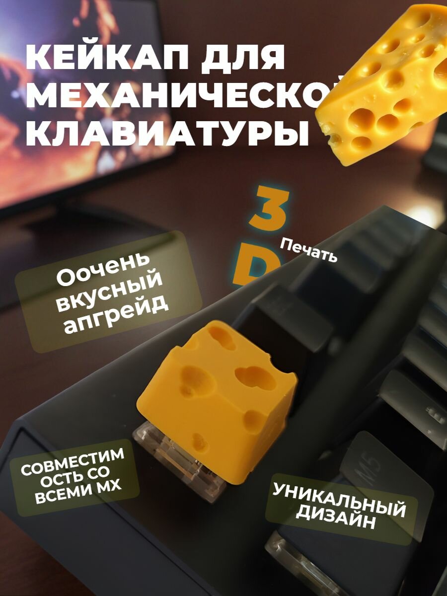 Эксклюзивный кейкап для механической клавиатуры (Сыр) /3D принт/ Гарантия качества/ Уникальный подарок геймеру