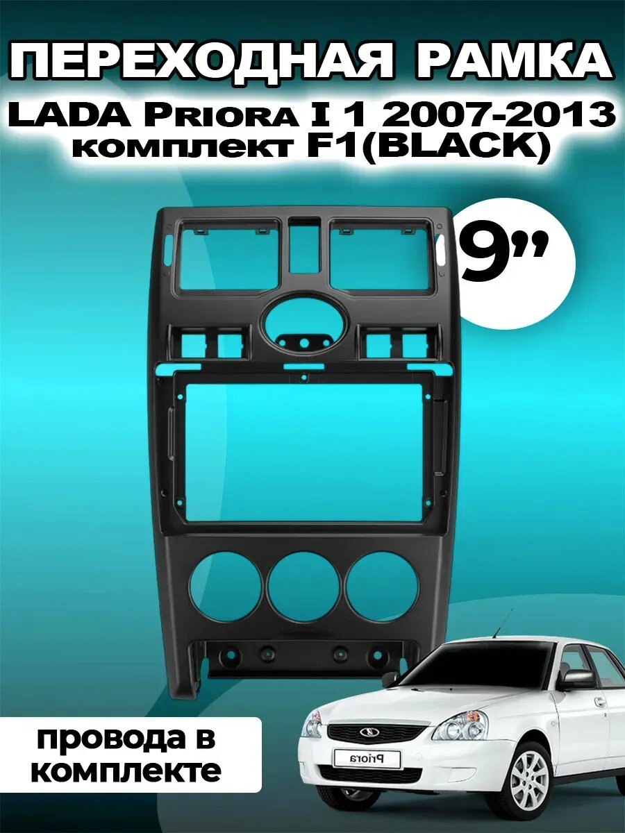 Переходная рамка для магнитолы Lada Priora 1 2007-2013 / Лада Приора 1 2007-2013