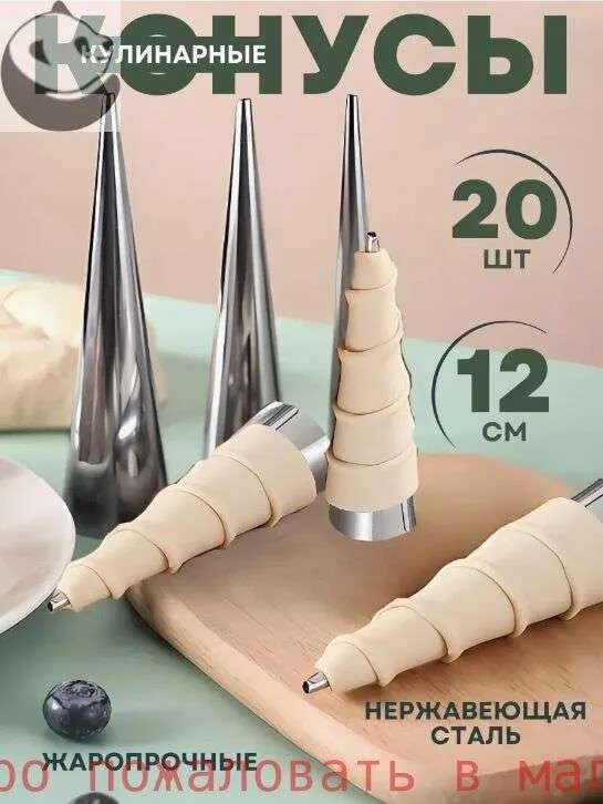 Форма для выпечки, 3 см x 12 см, 20 шт, нержавеющая сталь, для трубочек