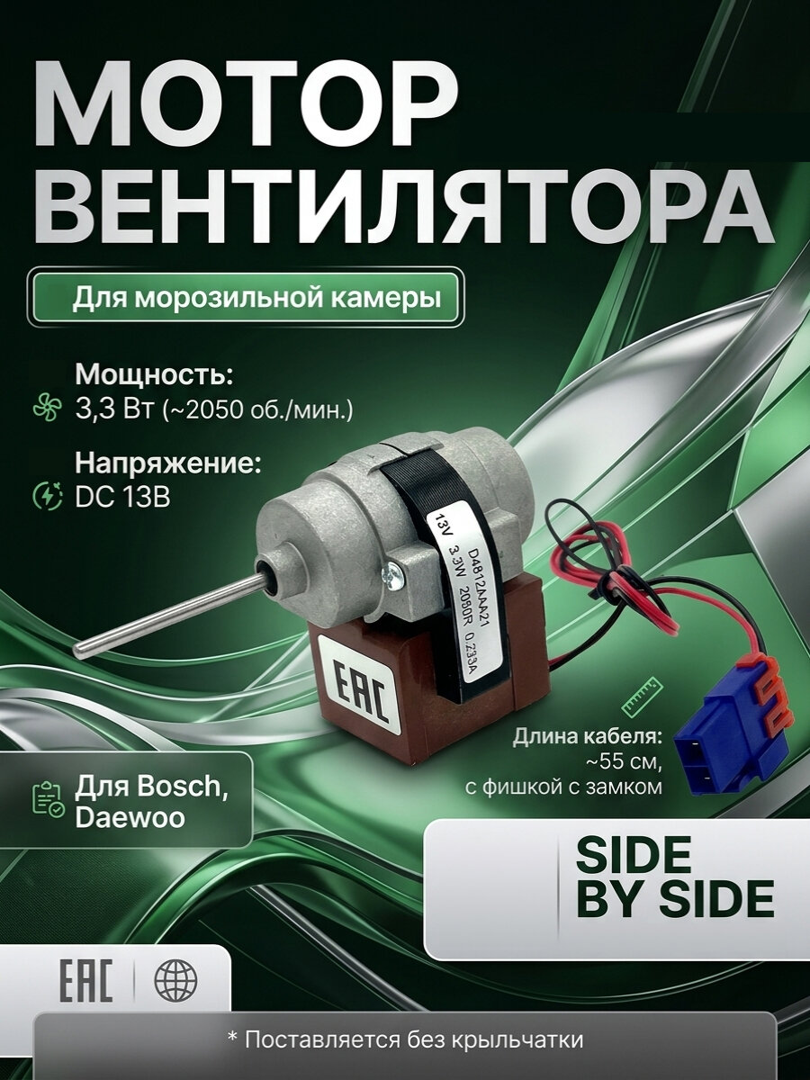 Мотор вентияторов для холодильников Bosch, Daewoo 13V кабель 55 см