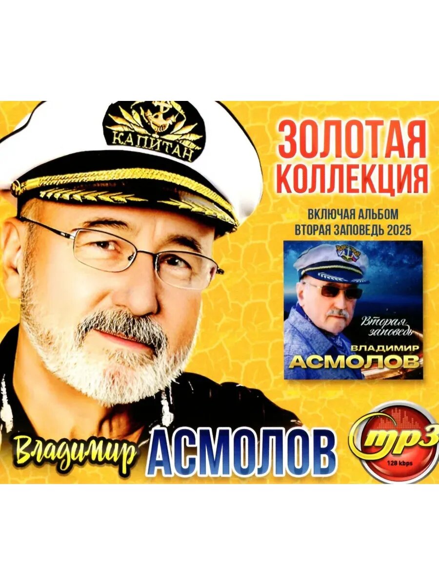 Владимир Асмолов включая новый альбом mp3